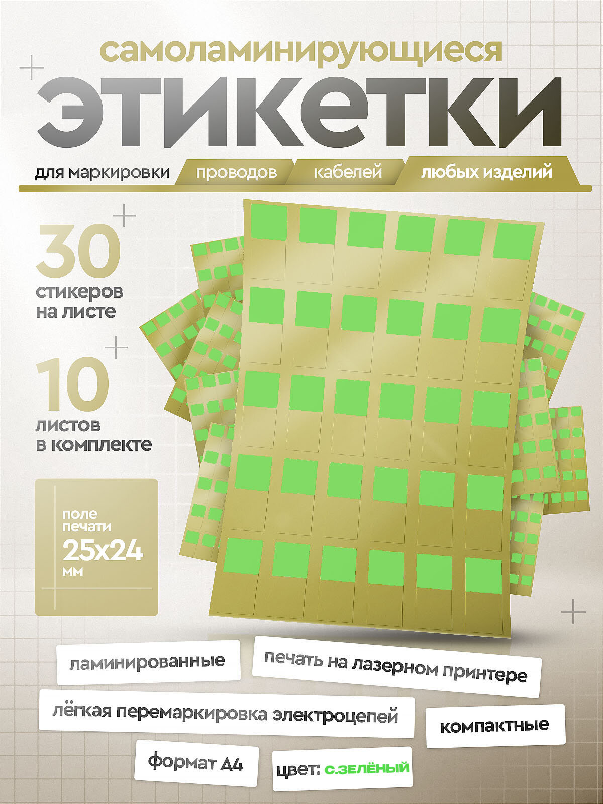 Самоламинирующиеся этикетки наклейки для маркировки проводов, кабелей, деталей, объектов арго ZZX25х24мм A4. Светло-Зелёный. Комплект 10хЛистов