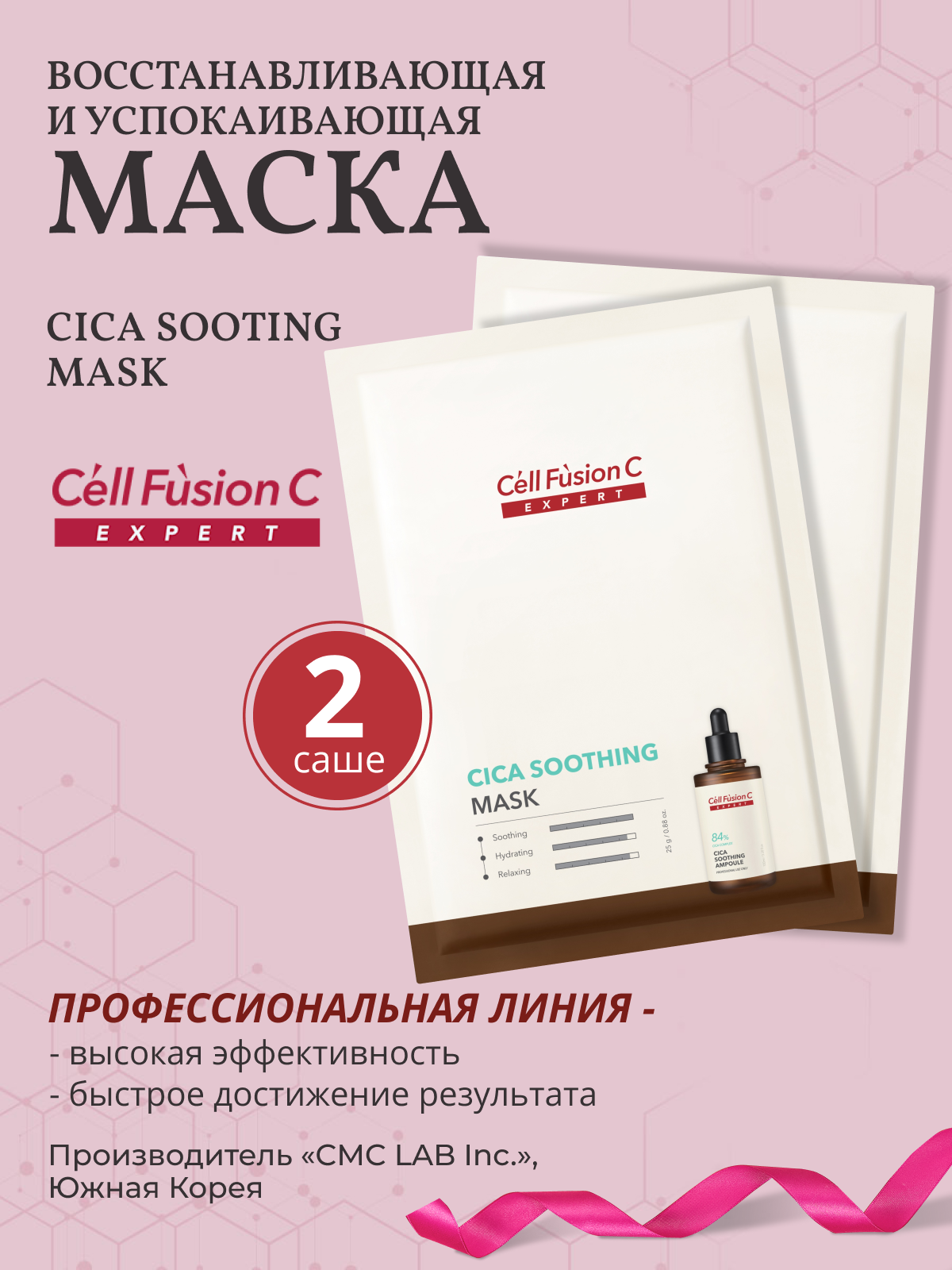 Восстанавливающая и успокаивающая маска для лица Cica Soothing Mask, Cell Fusion C, 2 саше по 25 г.