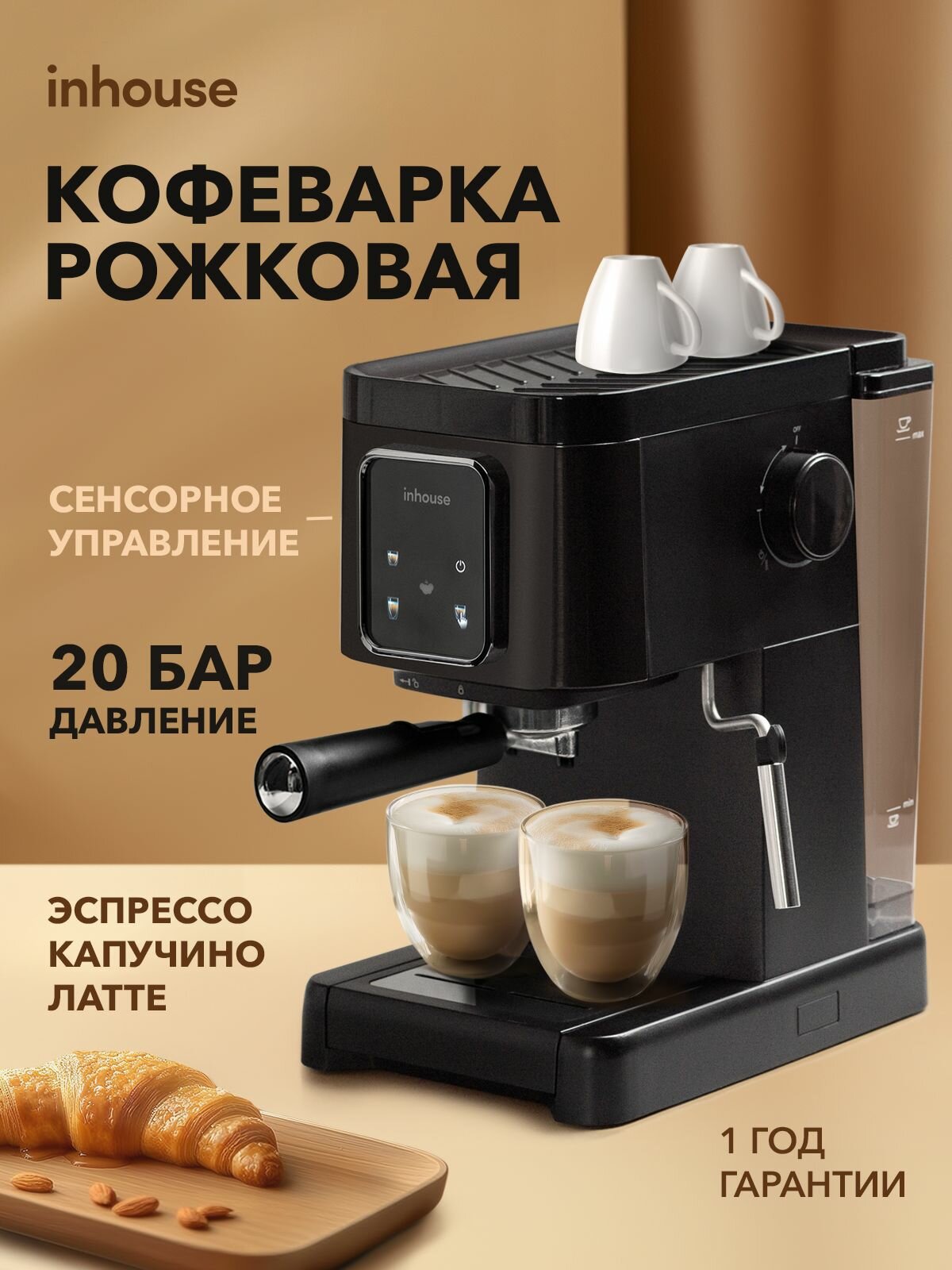 Кофемашина со встроенным капучинатором и итальянской помпой INHOUSE