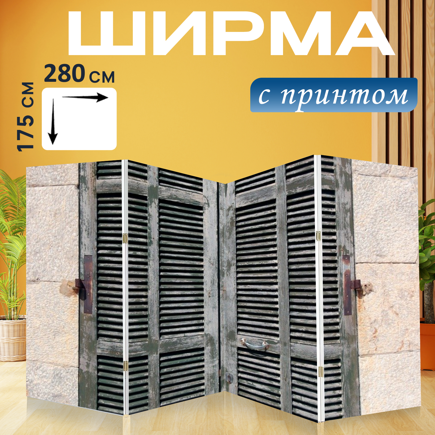 Ширма "Ставня, окно, деревянные ставни" перегородка для зонирования комнаты с принтом 280x175 см. на холсте