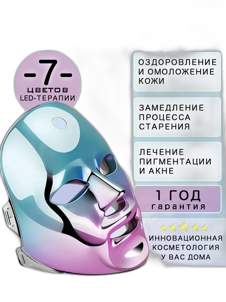 LED маска для лица светодиодная LED терапия фототерапии