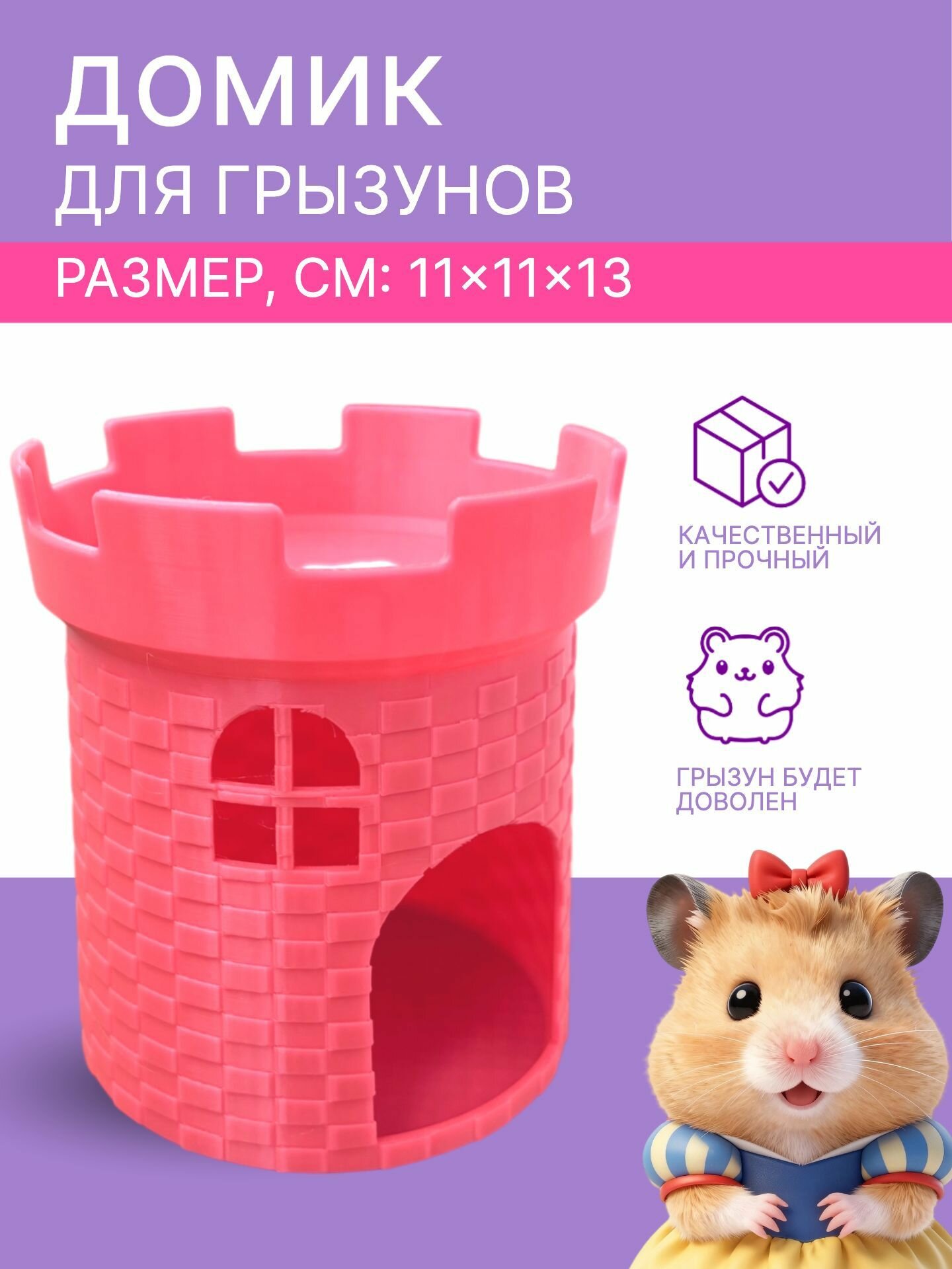 Домик для грызунов, хомяков и крыс, пластиковый, розовый