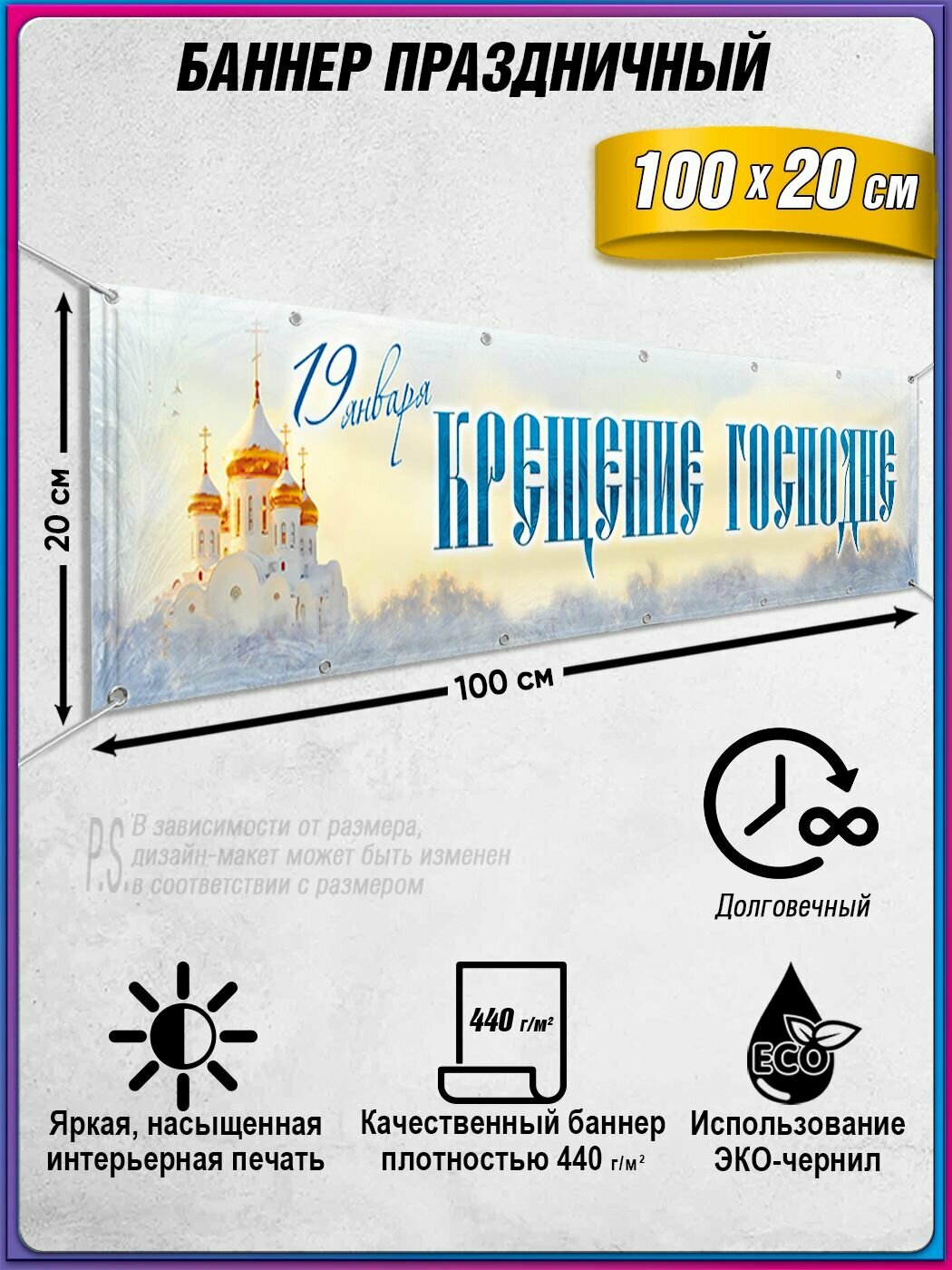 Баннер на Крещение Господне / Праздничный баннер на Крещение 19 января 1х0.2 м.