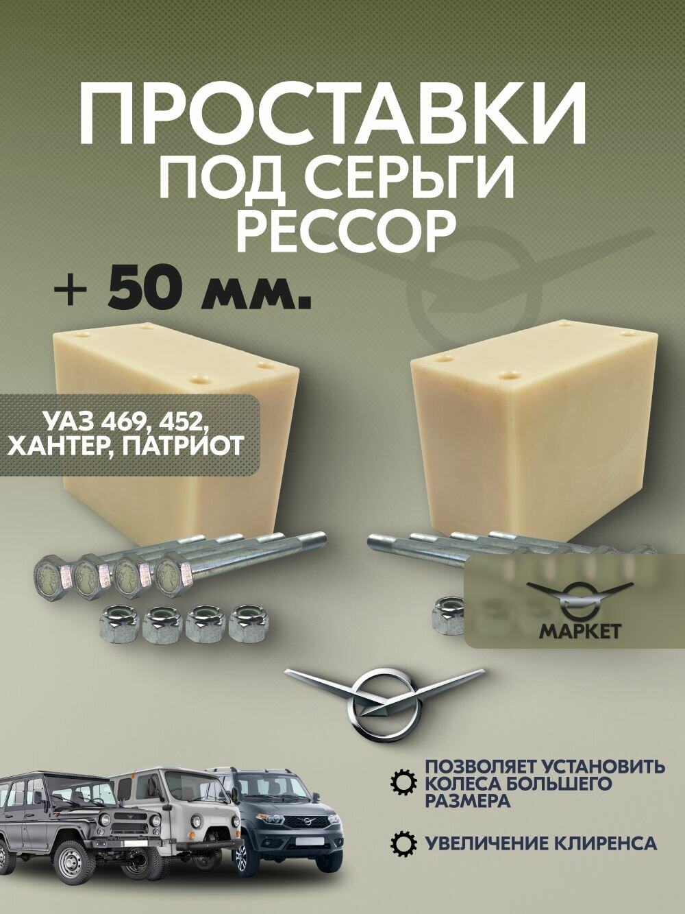 Проставки под серьги рессор УАЗ 469, 452 Буханка, Хантер, Патриот для лифта +50 мм (капролон)