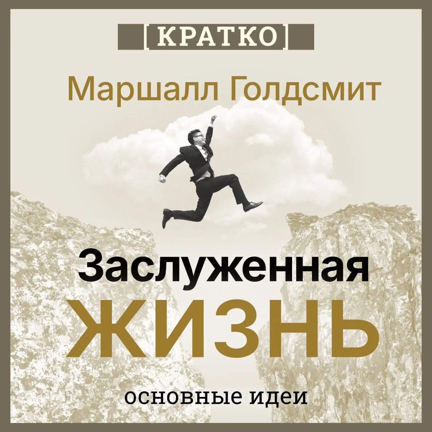 Заслуженная жизнь: наполненность без сожалений. Маршалл Голдсмит. Кратко [Аудиокнига]