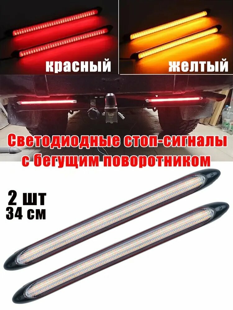 AVOILE Фары автомобильные, Стоп-сигнал, 2 шт, арт. Стоп сигналы с бегущими поворотниками 15cm/23cm/27cm/34cm