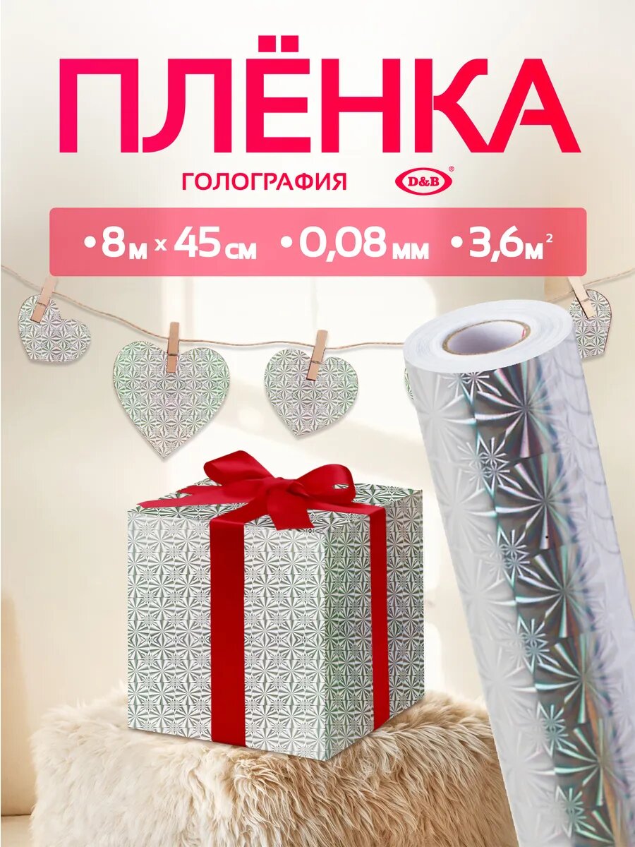 Пленка самоклеющаяся для мебели 45см х 8м D&B / пленка самоклеящаяся для кухни, серебристый