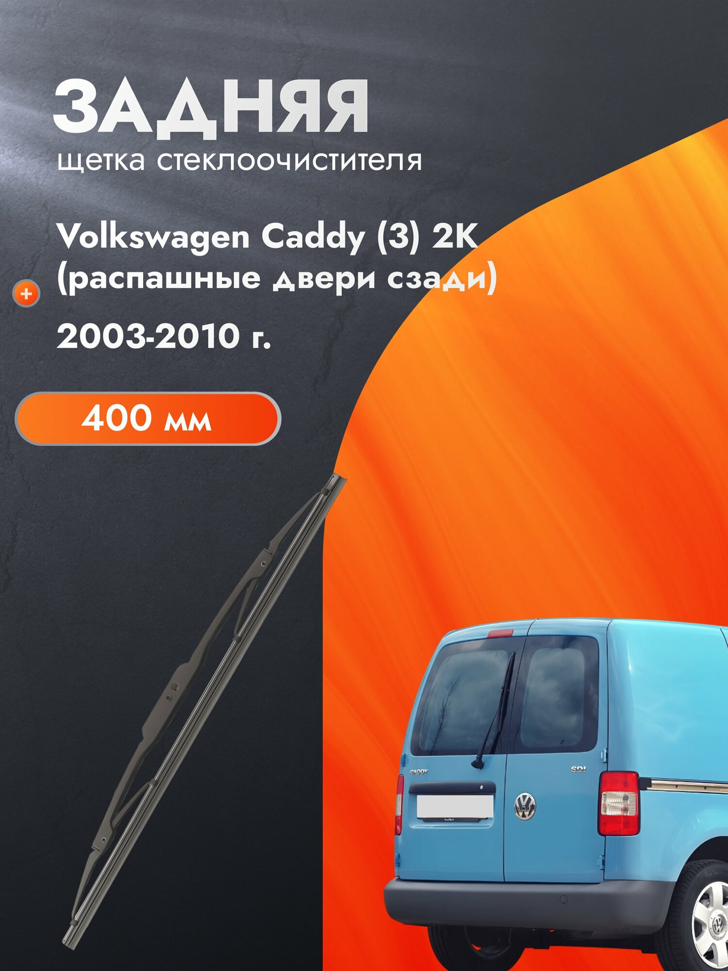 Задний дворник для Volkswagen Caddy (3) 2K(распашные двери сзади)/ 2003-2010 / Щетка стеклоочистителя 400 мм Фольксваген