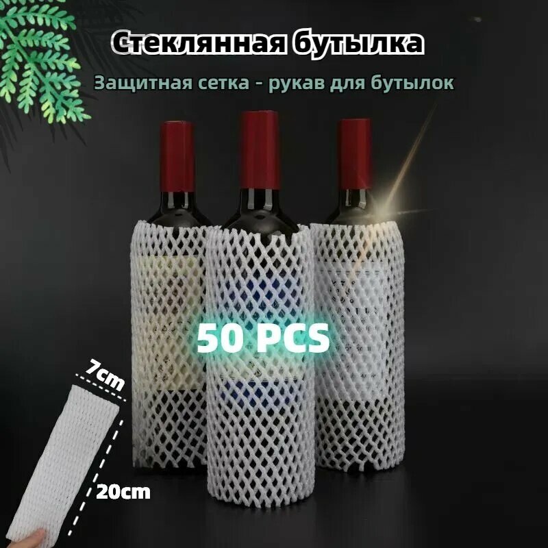 Защитная сетка - рукав для бутылок, фруктов, банок, ваз, сувениров 20 см, 50 шт