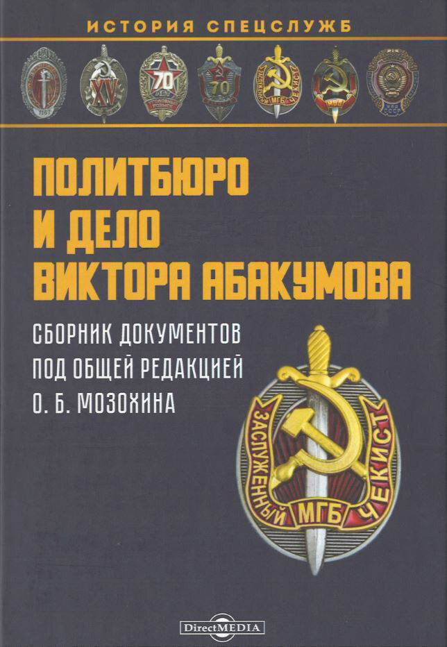 Политбюро и дело Виктора Абакумова / Нонфикшн