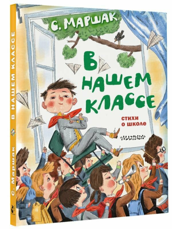 В нашем классе. Стихи о школе / Маршак С. Я.