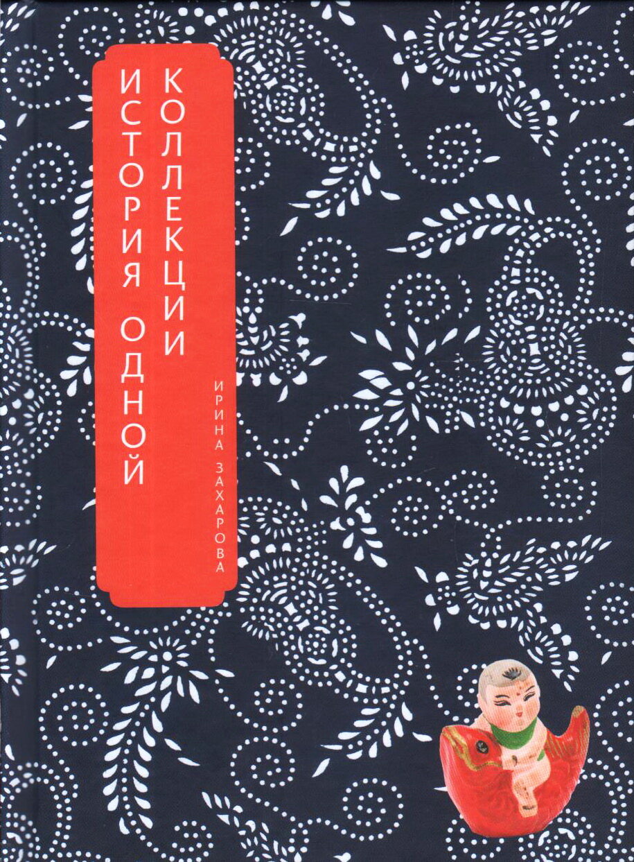 История одной коллекции. В поисках китайской народной игрушки / Захарова И.