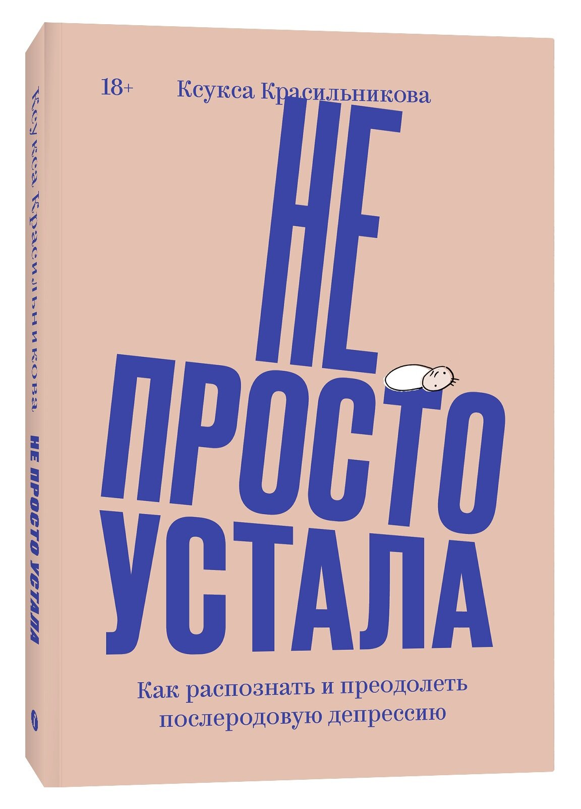 Не просто устала. Как распознать и преодолеть послеродовую депрессию. (переиздание) / Красильникова К.