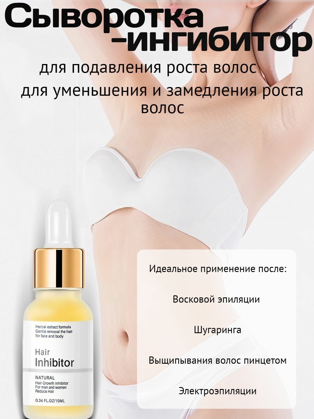 Сыворотка-ингибитор для подавления роста волос, для уменьшения и замедления роста волос.