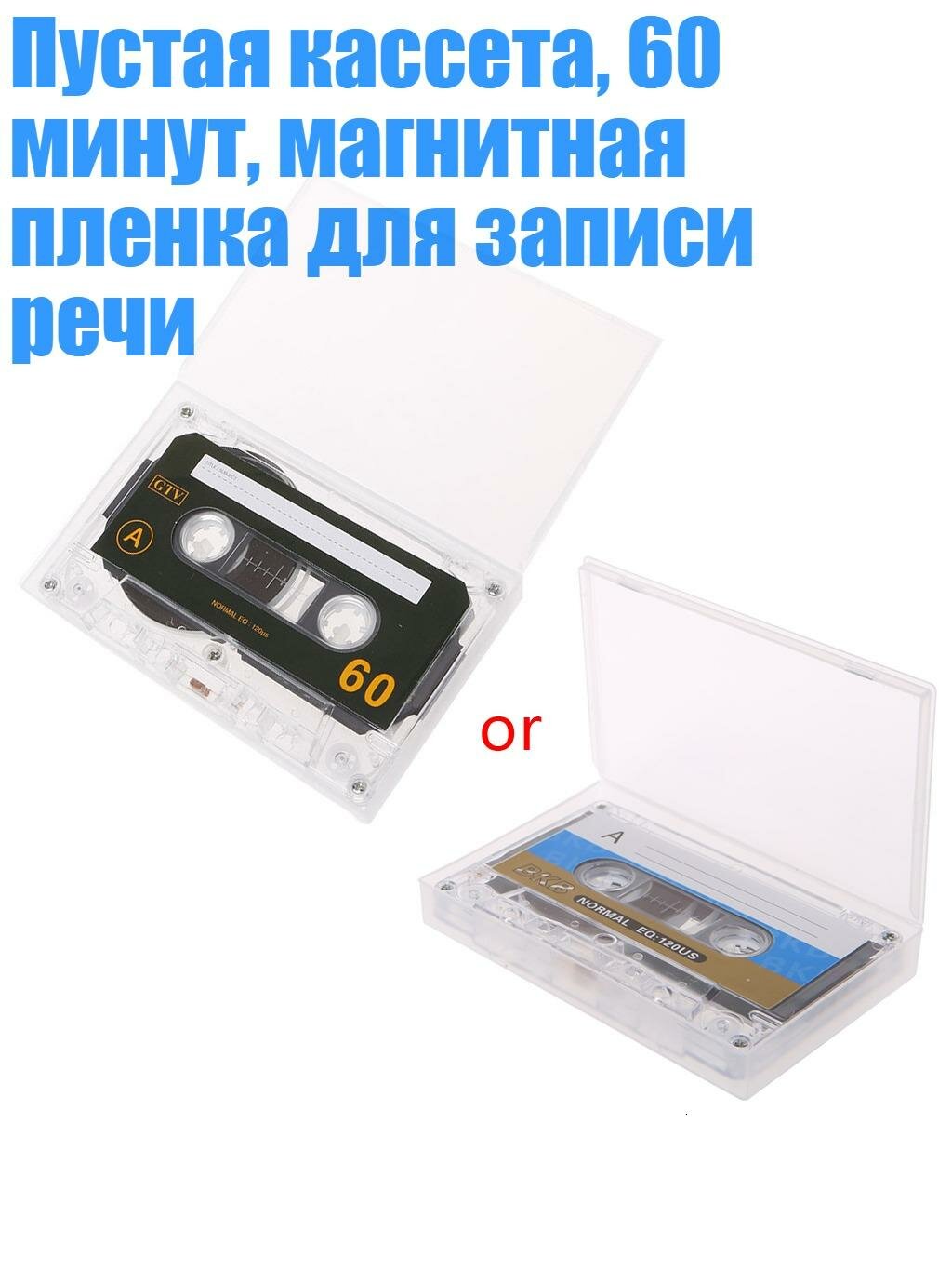 Пустая кассета, 60 минут, магнитная пленка для записи речи