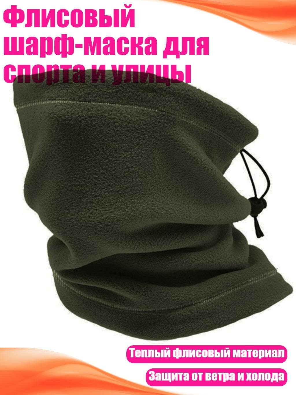 Флисовый шарф-маска для спорта и улицы, Армейский Зеленый