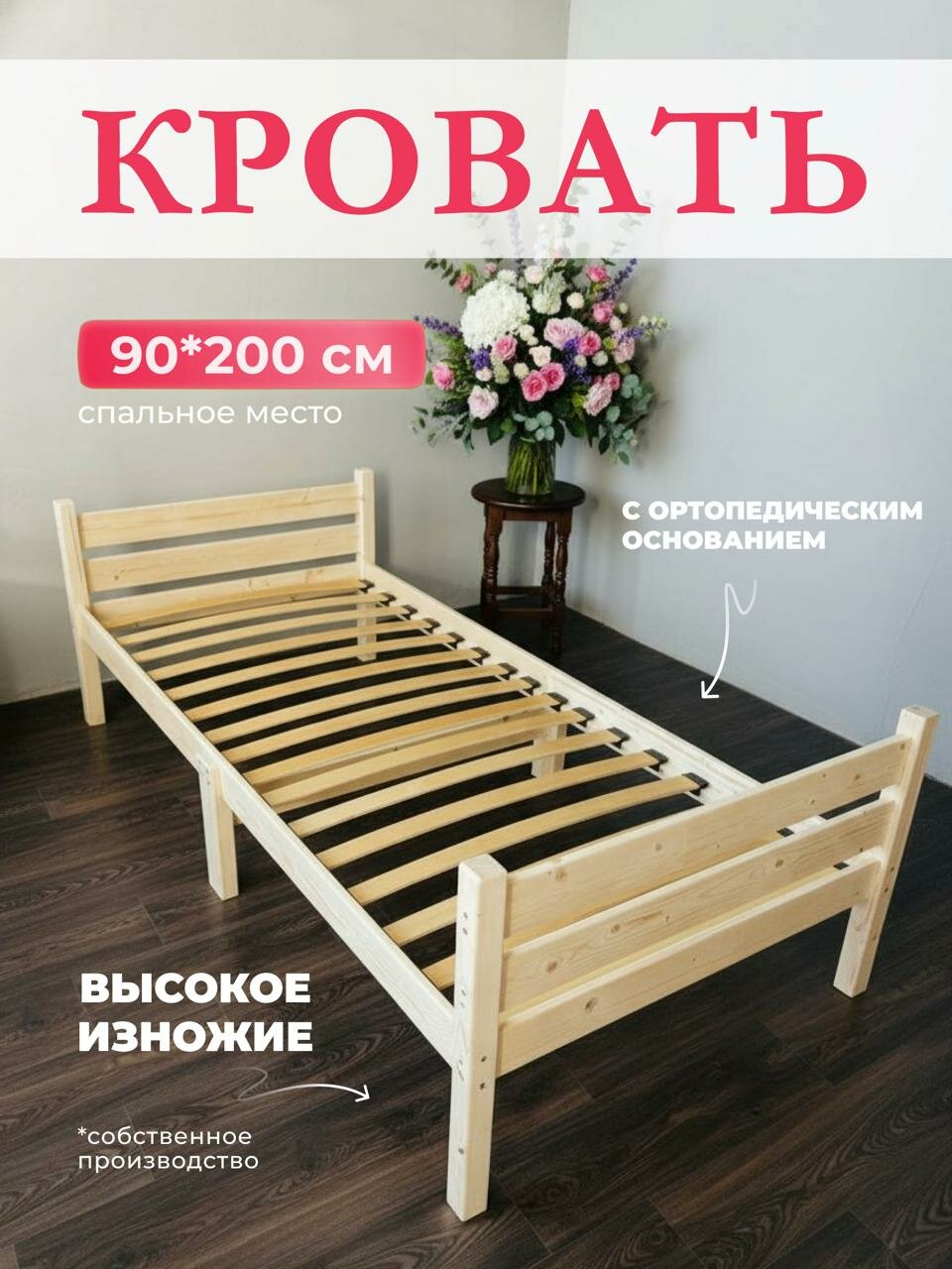 Кровать односпальная 90*200 с ортопедическим основанием