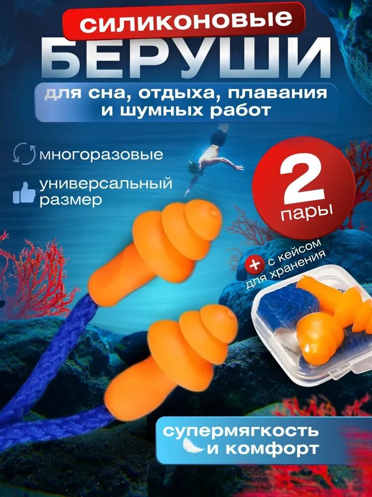 Беруши для плавания