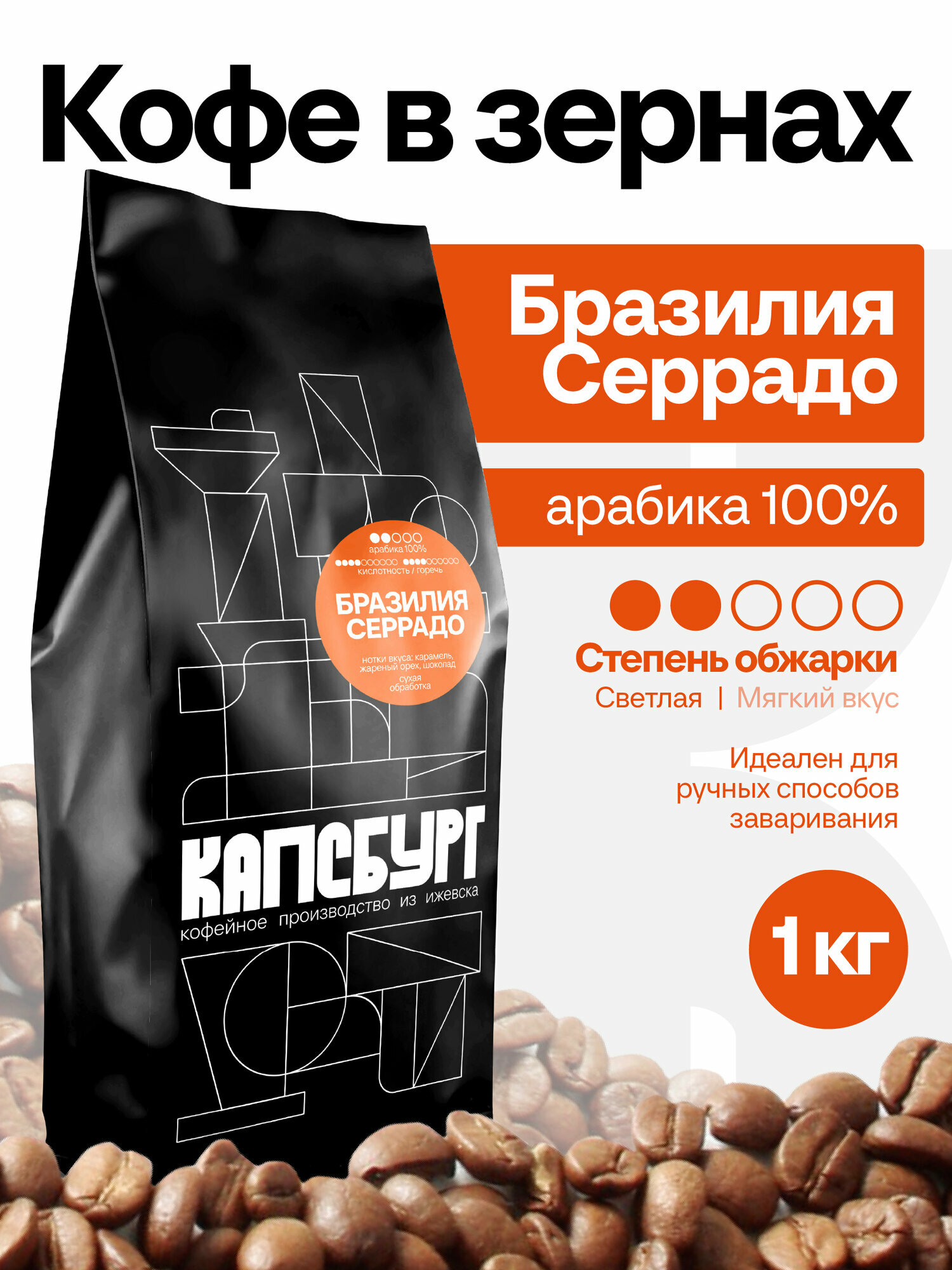 Свежеобжаренный кофе в зернах Арабика Бразилия Серрадо, 1 кг, светлая обжарка, мягкий вкус.