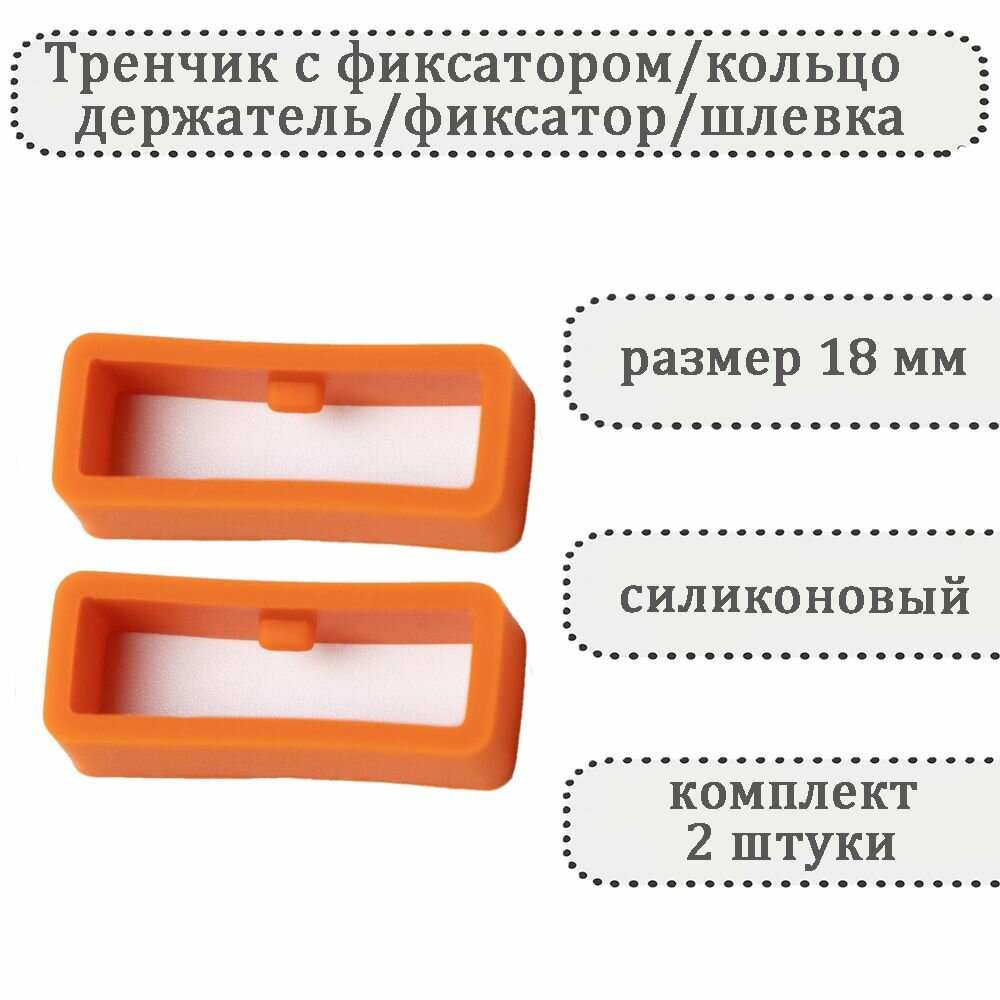 Тренчик с фиксатором темно-оранжевый 18 мм, силиконовое кольцо, держатель, фиксатор, шлевка для ремешка часов (комплект 2 шт)