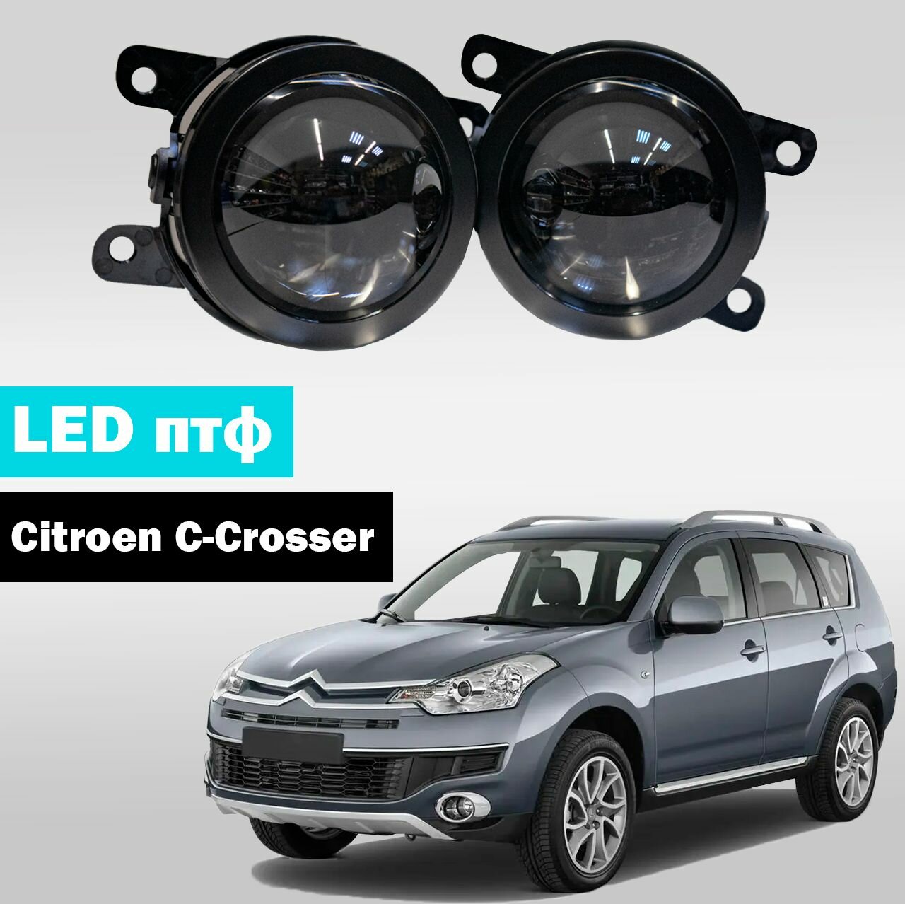 Противотуманные фары Citroen C-Crosser Светодиодные туманки Bi-LED птф Ситроен С-Кроссер
