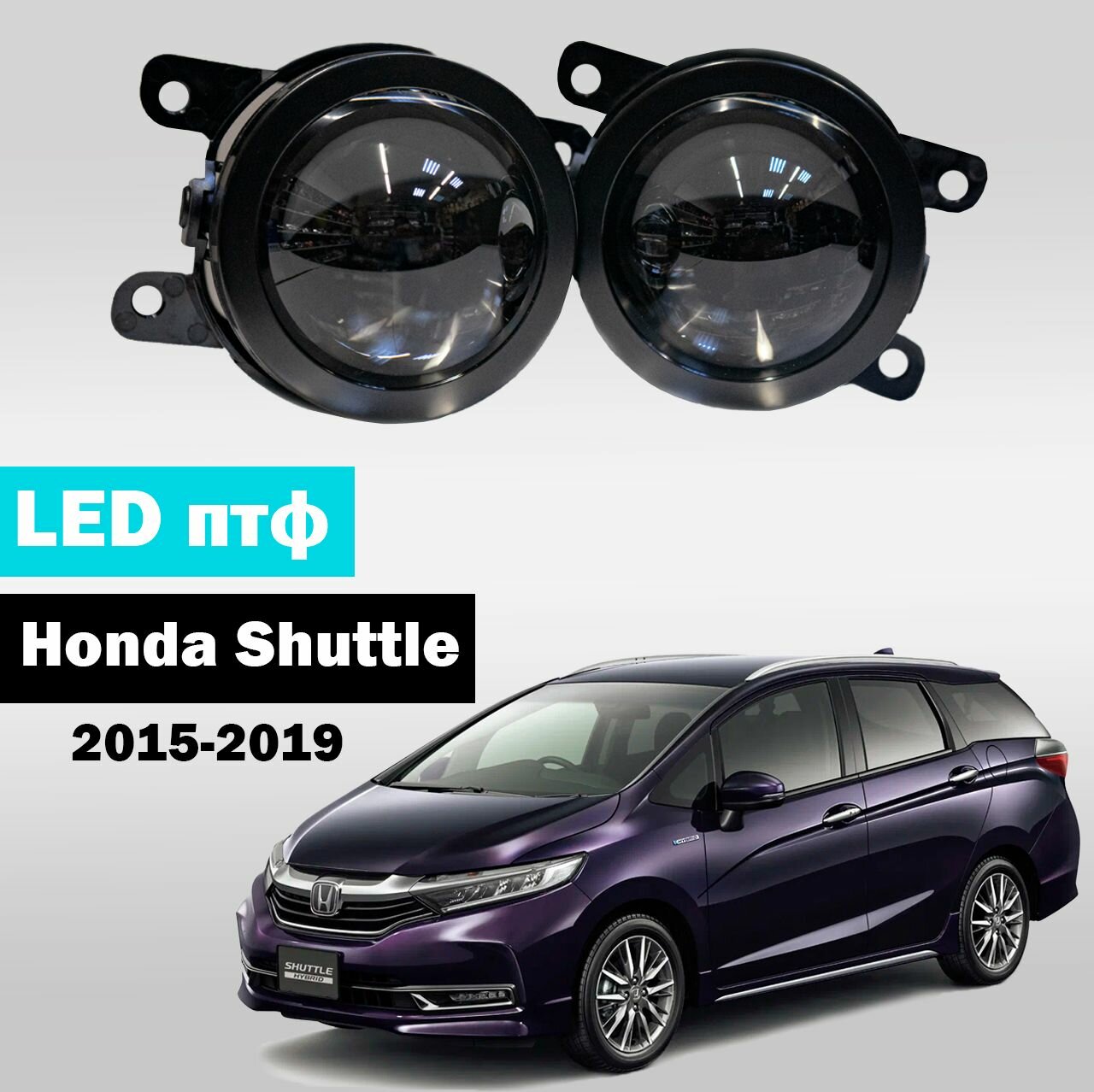Противотуманные фары Honda Shuttle 2015-2019 Светодиодные туманки Bi-LED птф Хонда Шатл
