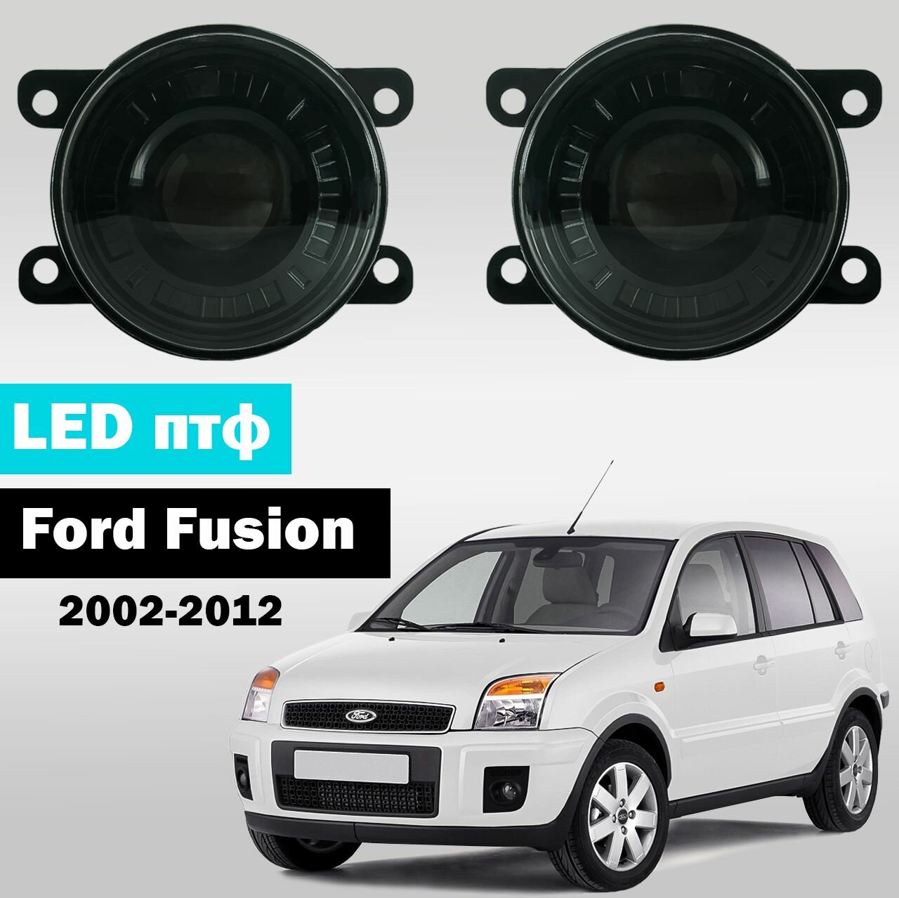 Противотуманные фары Ford Fusion/Форд Фьюжен Светодиодные птф LED 60W
