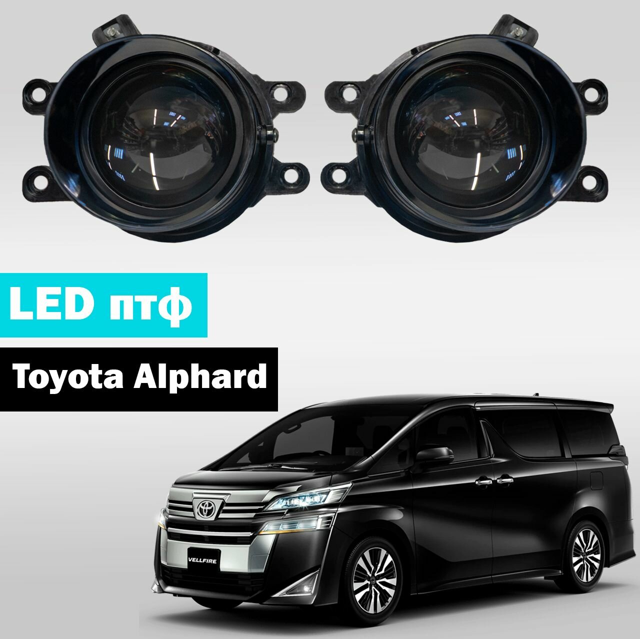 Противотуманные фары Toyota Alphard 2008+ Bi-LED птф 60W