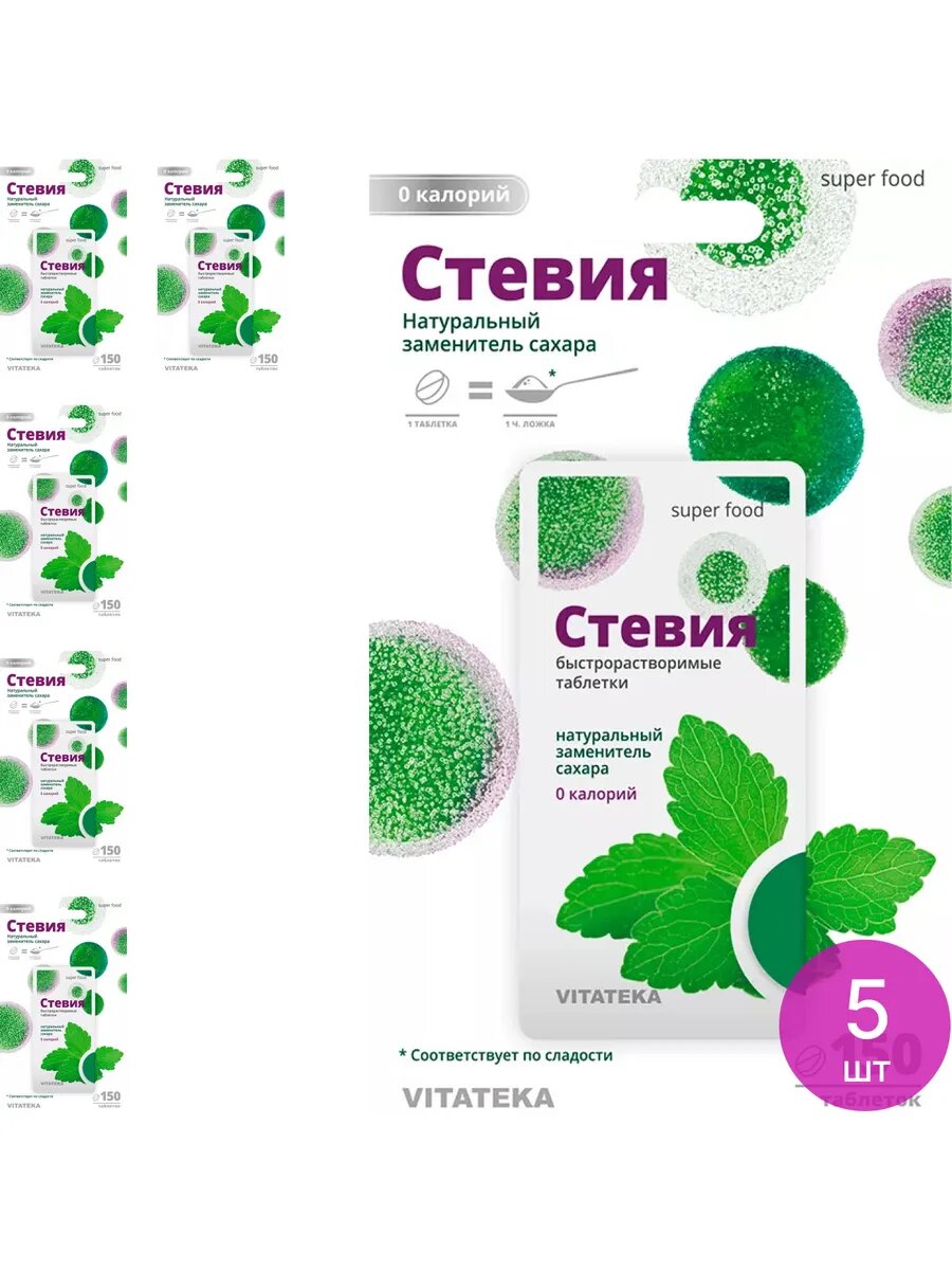 Сахарозаменитель Стевия 150шт, подсластитель, 5 шт