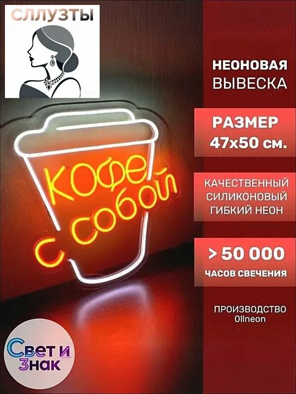 Вывеска кофе С собой/COFFEE TO GO, 47Х50 см. неоновая вывеска для кофейни