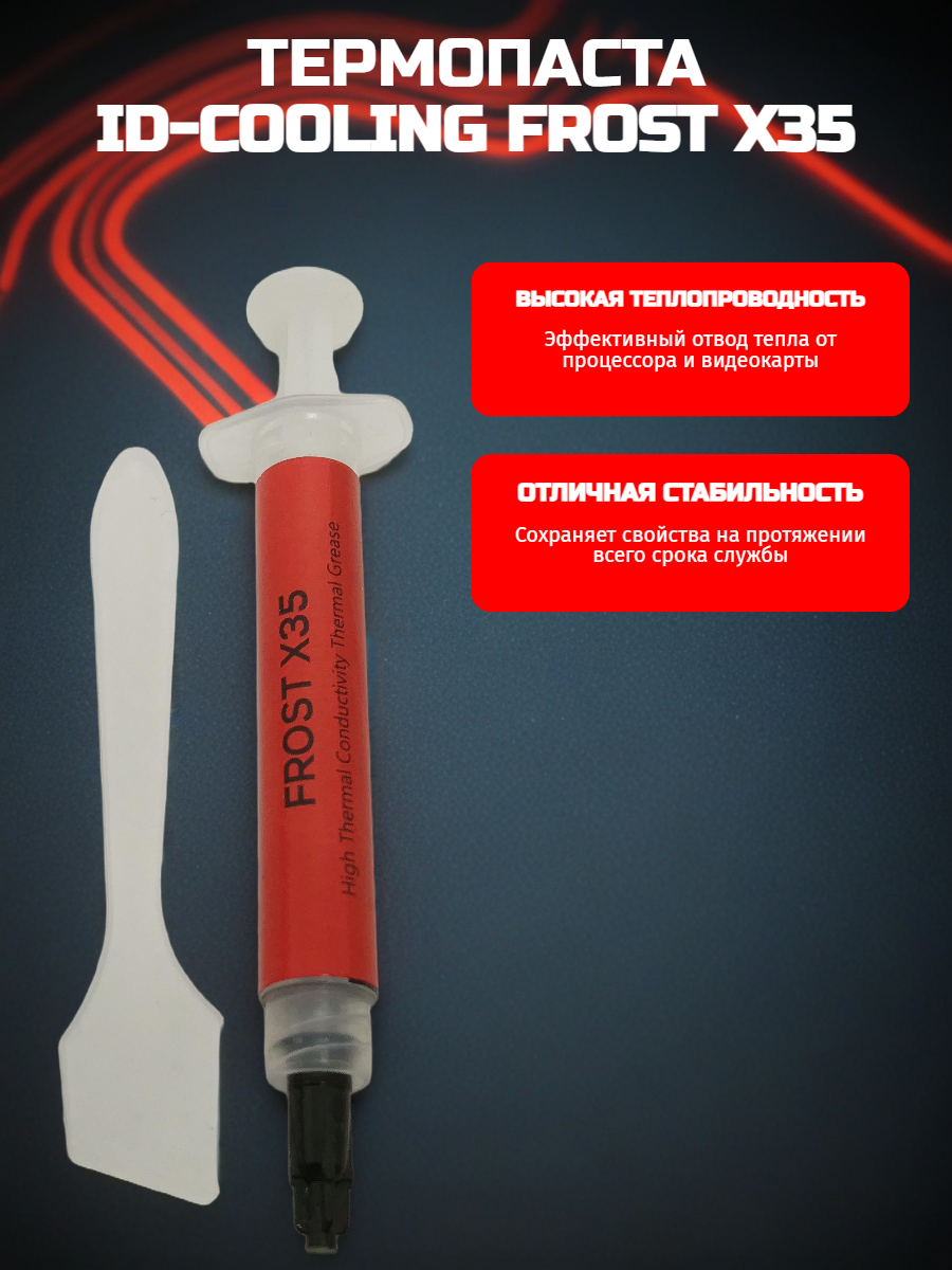 Термопаста ID-COOLING "FROST X35", шприц, теплопроводность 14,2 Вт/м-K, со шпателем, 2 г