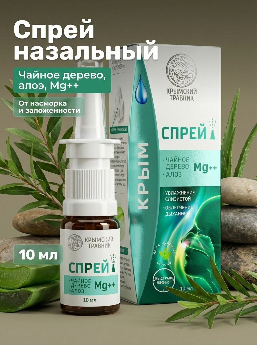Спрей назальный с чайным деревом и алоэ для восстановления слизистой, 10 мл