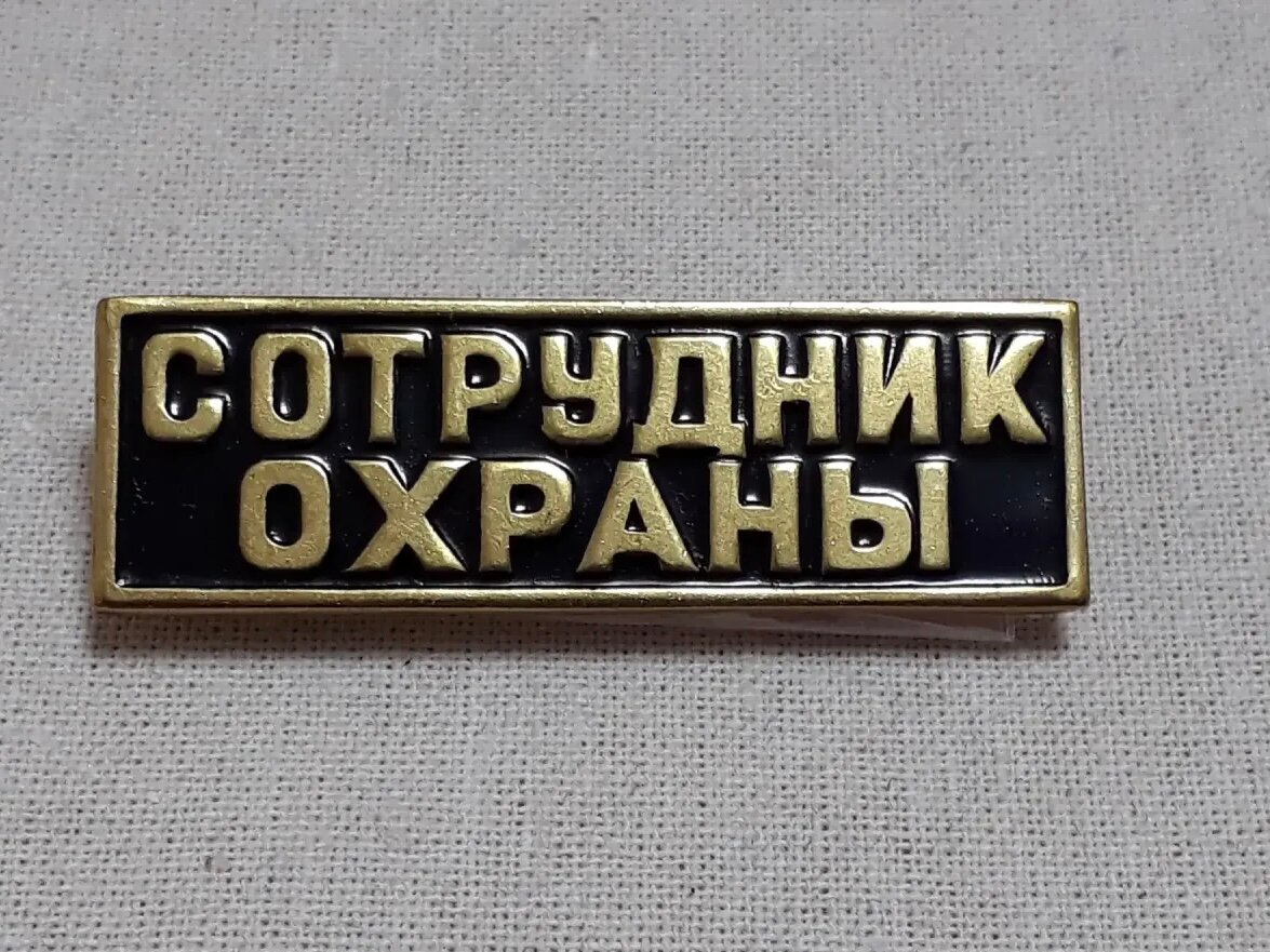 Тяжелый знак Сотрудник Охраны