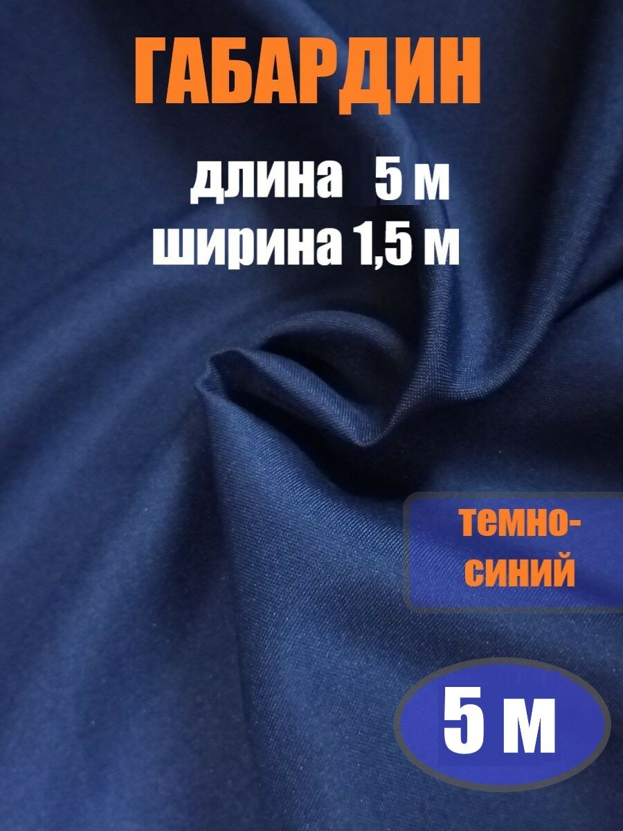 Ткань габардин темно-синий плотность 160 г/м², длина отреза 5 метров, ширина 1,5 м