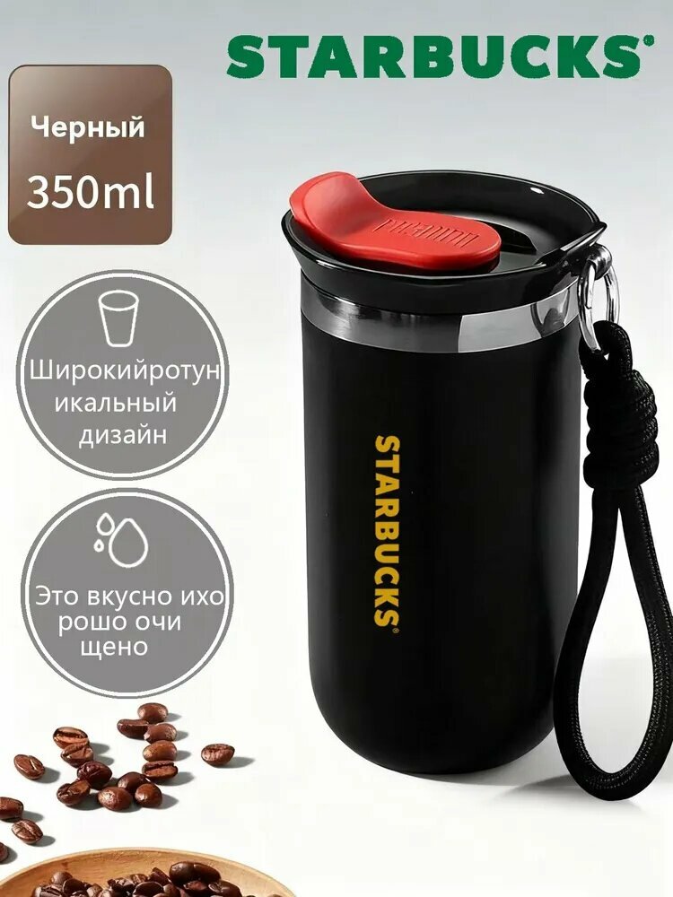 Starbucks Термокружка, 0.35 л