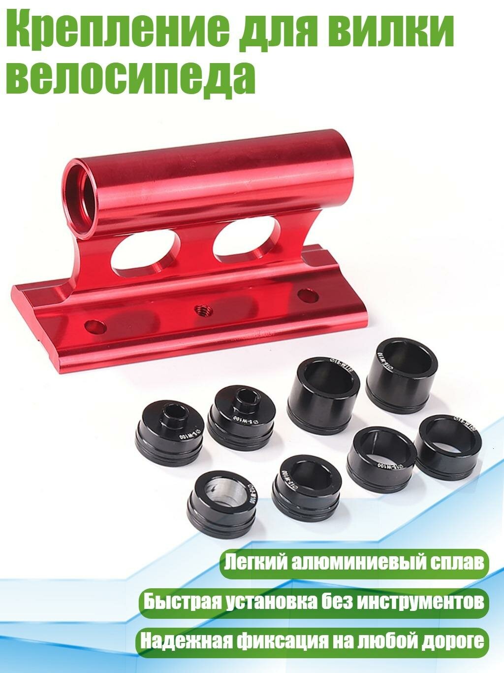 Крепление для вилки велосипеда, красный