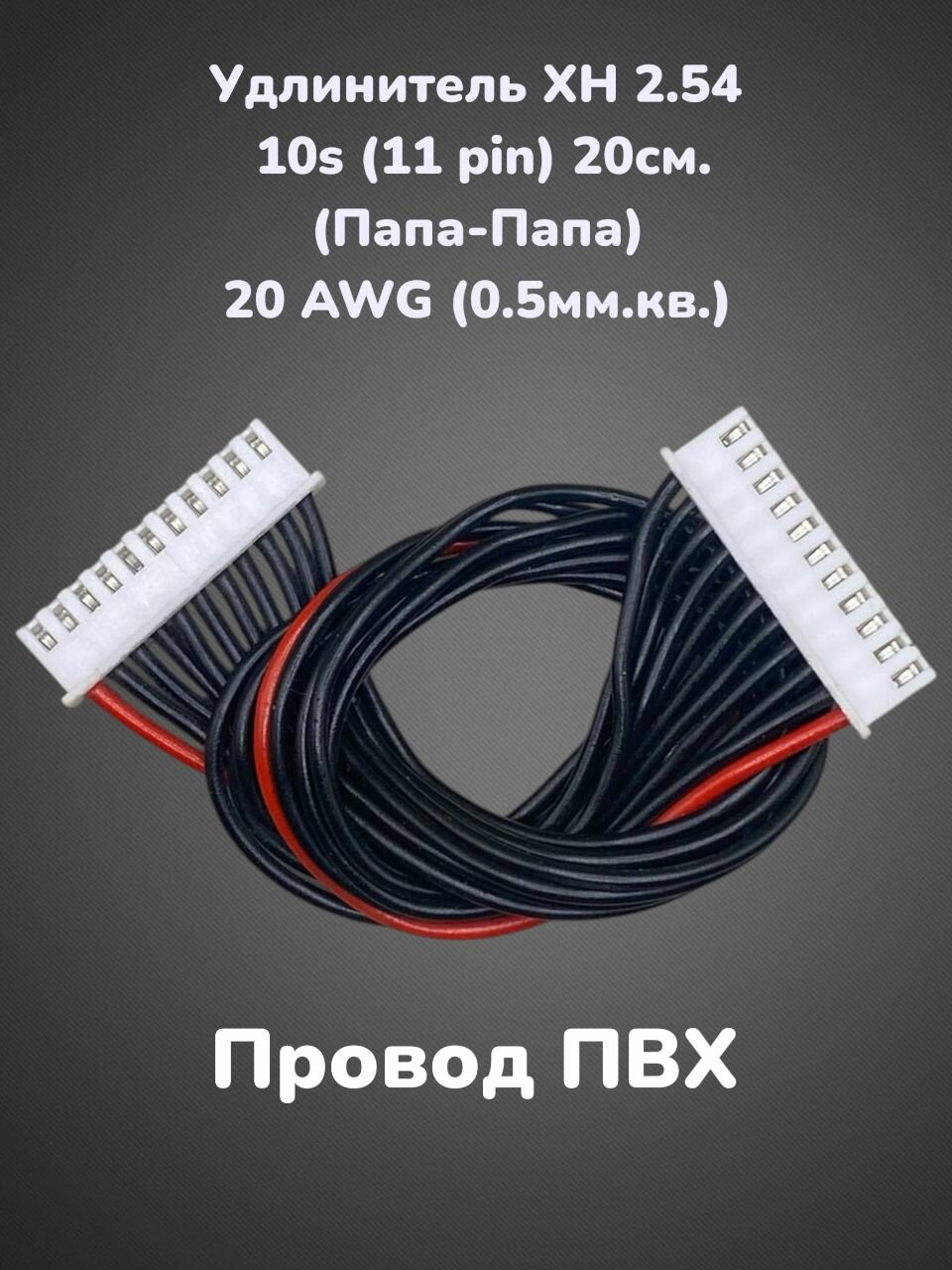 Балансировочный кабель / удлинитель XH-2.54 10S(11pin) 20см. 20AWG(0.5мм. кв.)