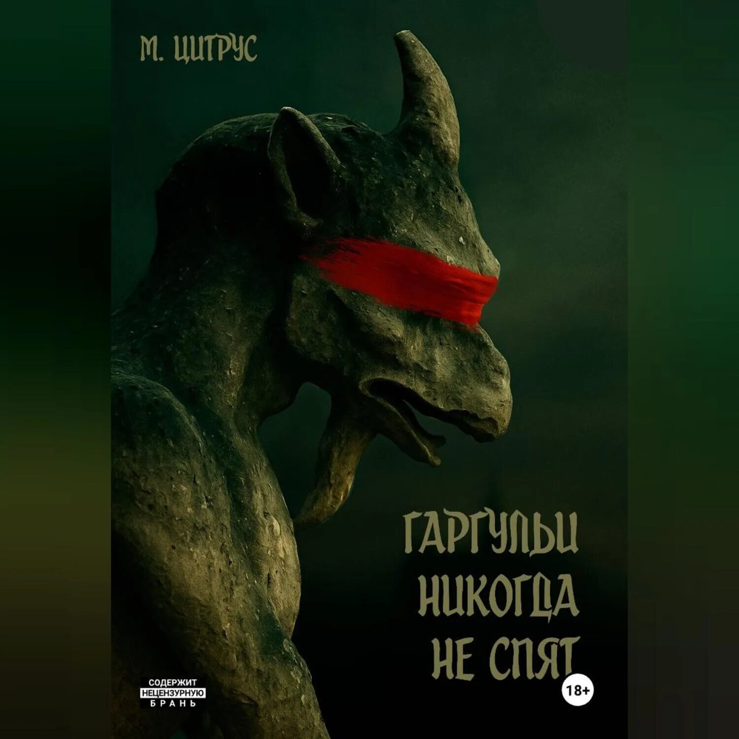 Гаргульи никогда не спят [Аудиокнига]