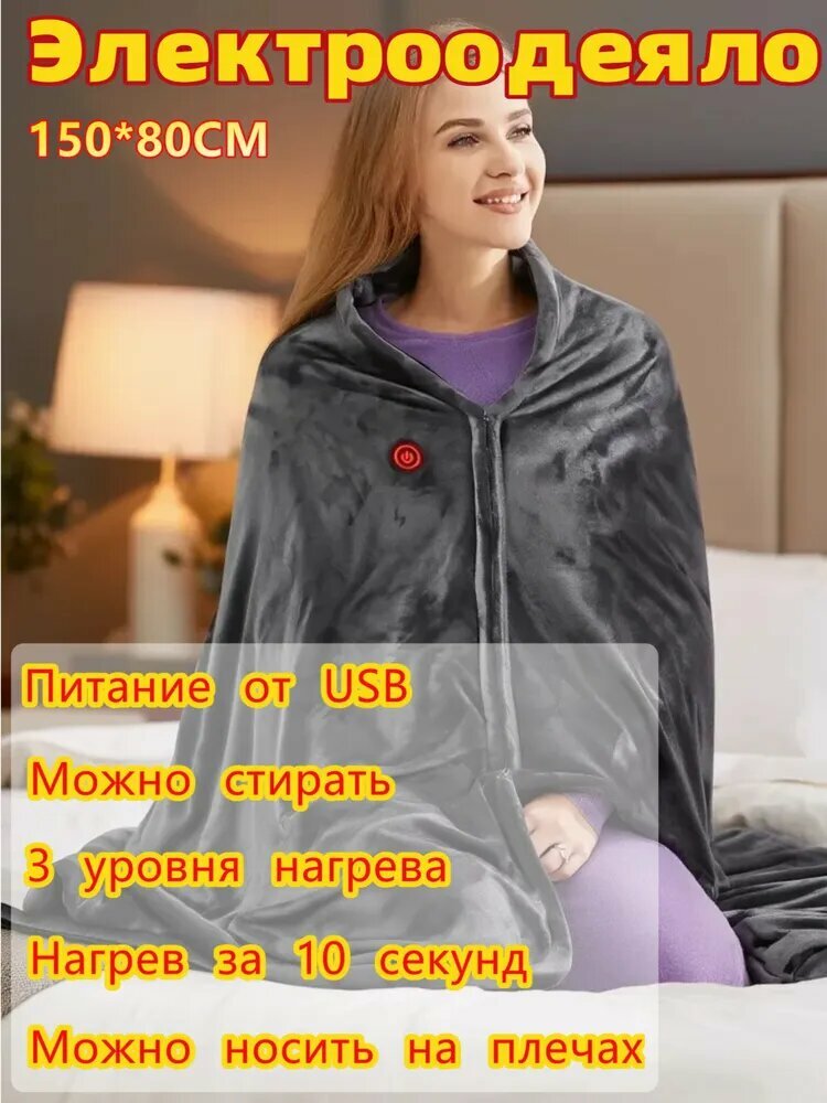 Электрическое одеяло с подогревом 80x150 см, 10 Вт, серое, фланель, USB, 3 режима нагрева.