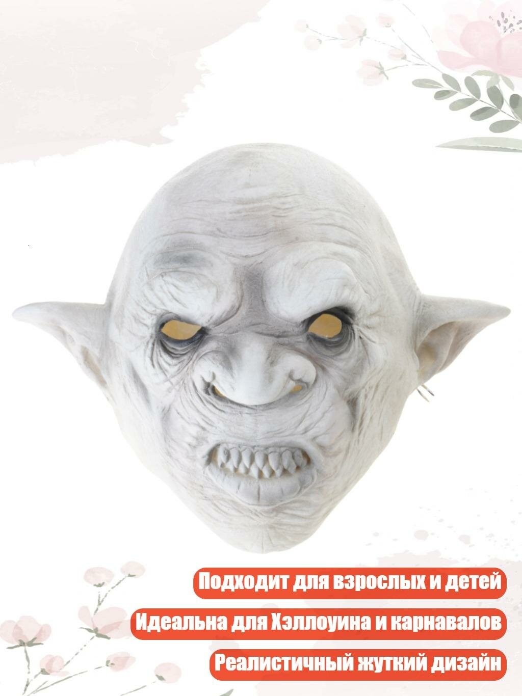 Маска гоблина для Хэллоуина из латекса