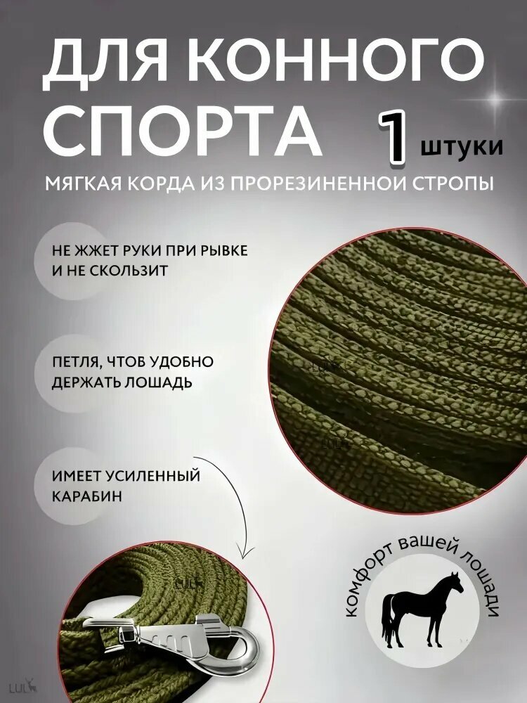 Корда для лошадей 1.5m