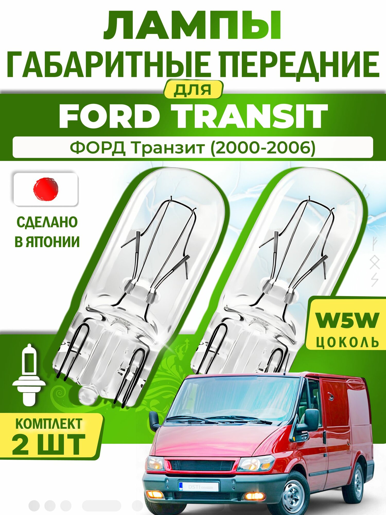Японские лампы габаритные передние для FORD TRANSIT Platform/Chassis / форд Транзит (2000-2006), W5W (комплект 2шт) LYNXauto