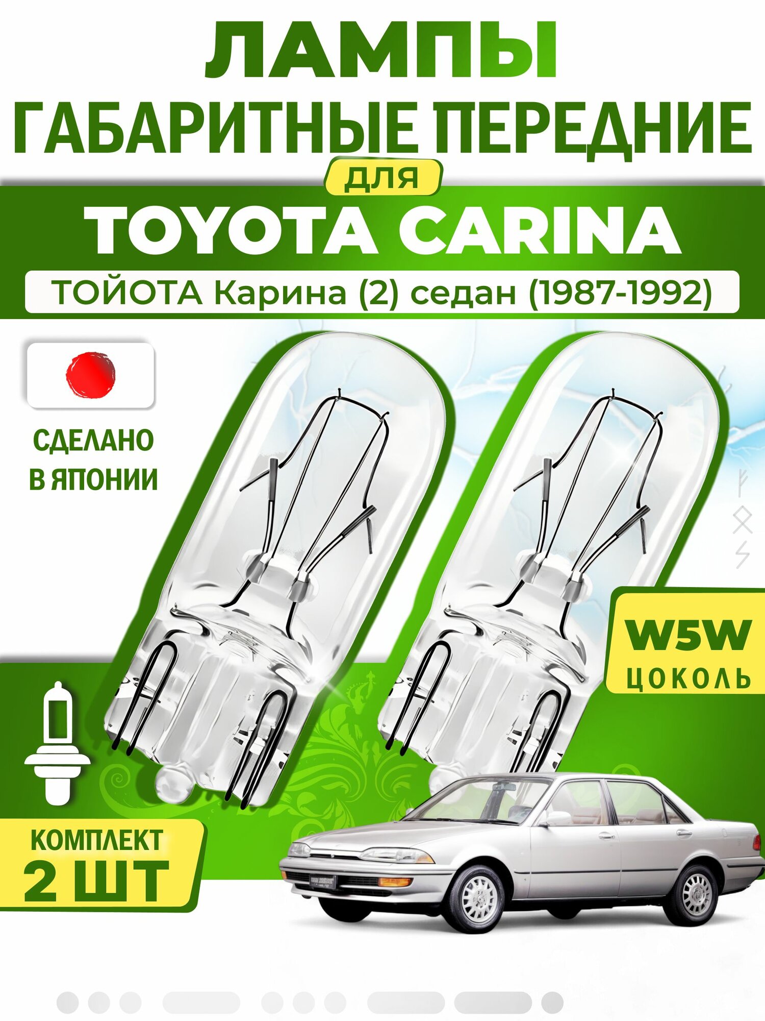 Японские лампы габаритные передние для TOYOTA CARINA II Saloon / тойота Карина (2) седан (1987-1992), W5W (комплект 2шт) LYNXauto