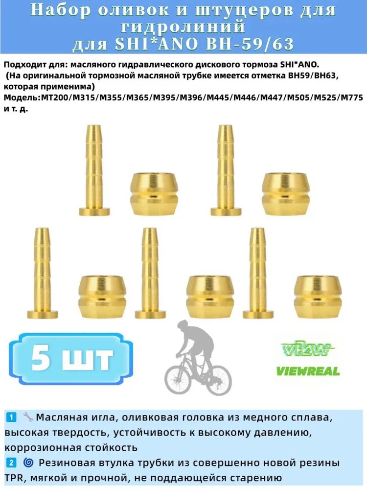 Набор оливок и штуцеров для гидролиний Shimano BH-59, 5 штук в комплекте