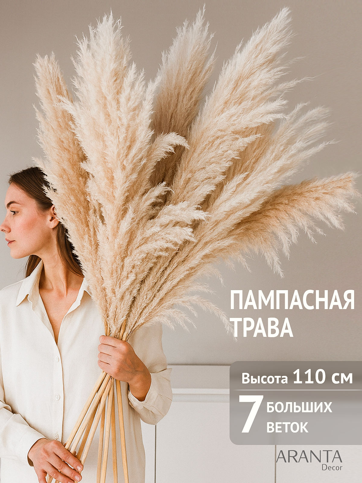 Пампасная трава высокая 110см, Сухоцветы для декора ARANTA, 7 веток