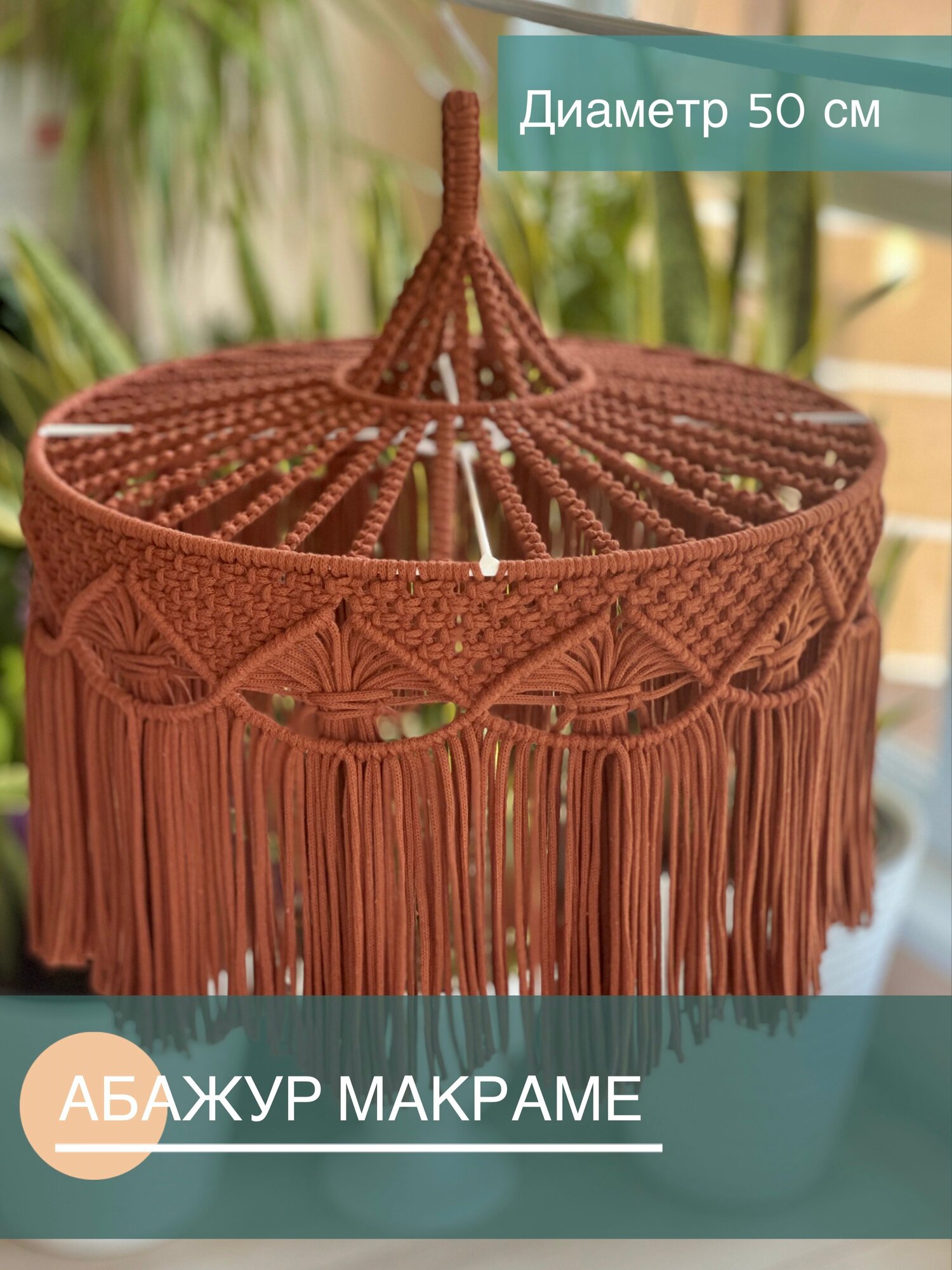 Абажур макраме, люстра, светильник подвесной ручной работы 50 см