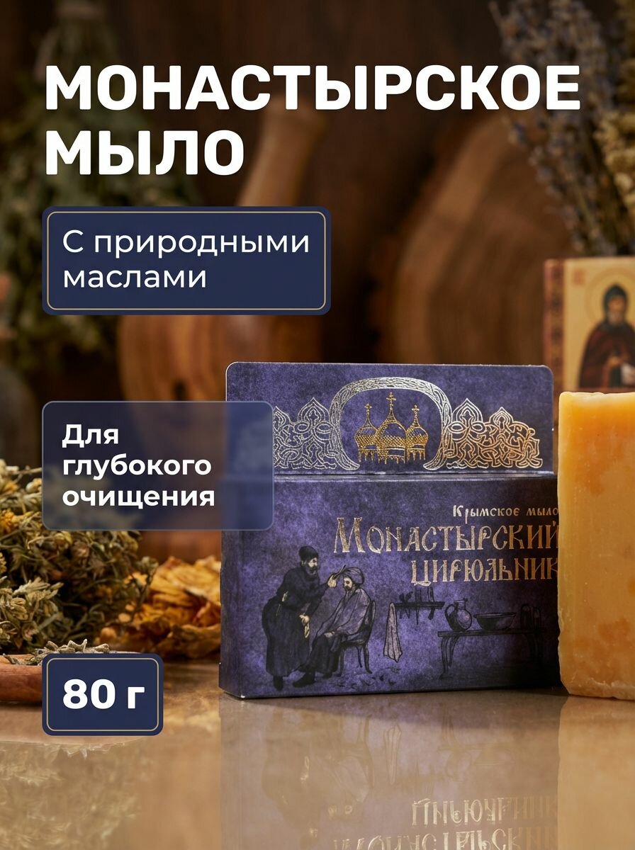 Мыло Цирюльник Монастырское натуральное для всех типов кожи с омолаживающим эффектом, 80 г