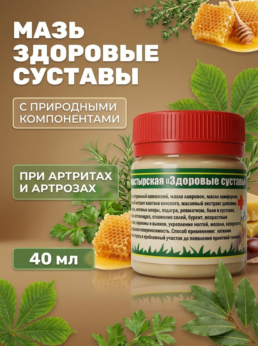 Мазь Здоровые суставы натуральная для суставов и спины от артрита артроза остеохондроза пяточной шпоры 40 мл