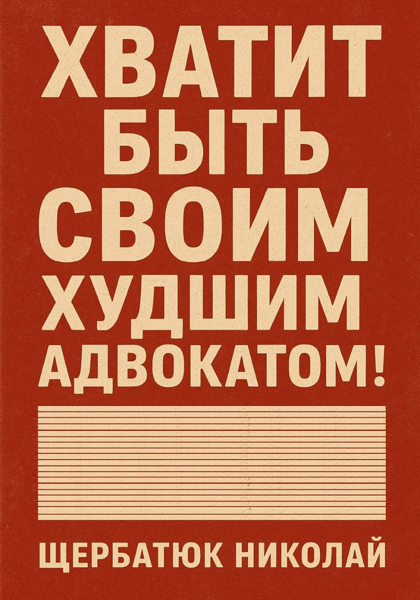 Хватит быть своим худшим адвокатом! [Цифровая книга]