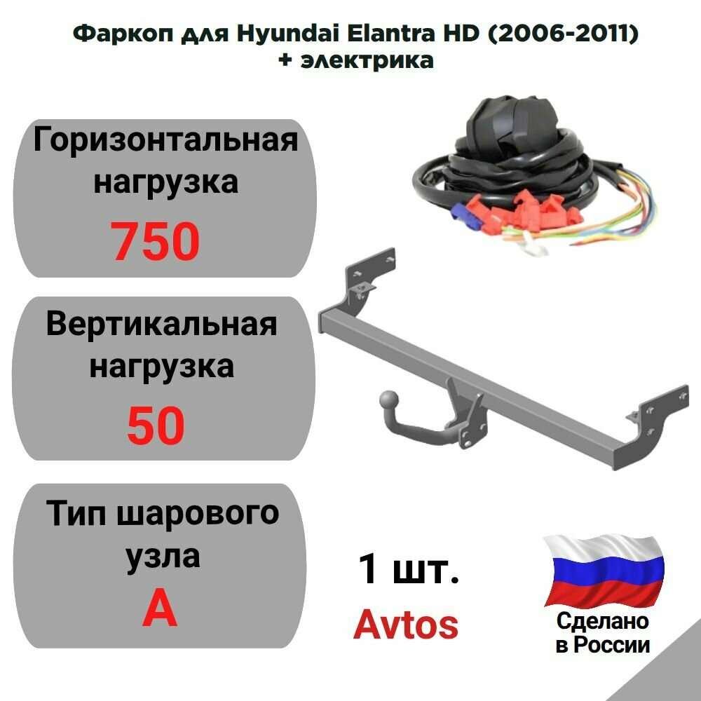 Фаркоп для Hyundai Elantra HD (2006-2011) + электрика "Avtos" HY20